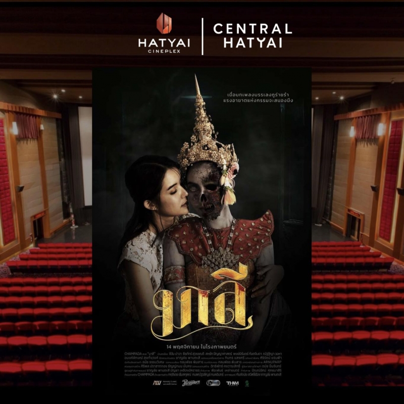 หาดใหญ่ | ชาวหาดใหญ่ห้ามพลาด! เมเจอร์ 30 ปี ดูหนัง 30 บาท วันที่ 25 พ.ย. 67 วันเดียวเท่านั้น ...